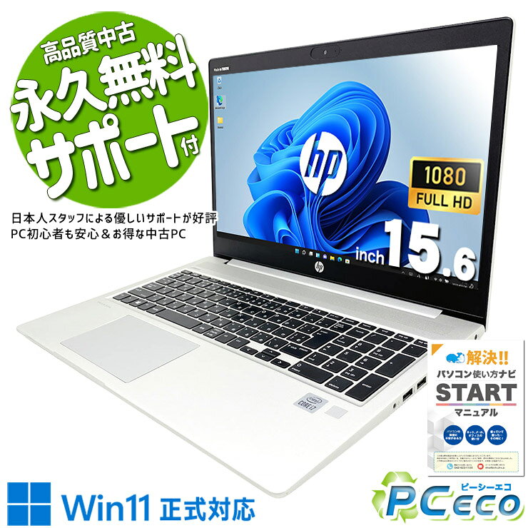 製品の仕様 メーカー/型番 HP ProBook 450 G7 OS Windows11 Pro 64bit　最新OS正式対応！ CPU Intel Corei7 10510U 1.8 GHz　新しめ性能とコスパで人気急上昇！第10世代の超...