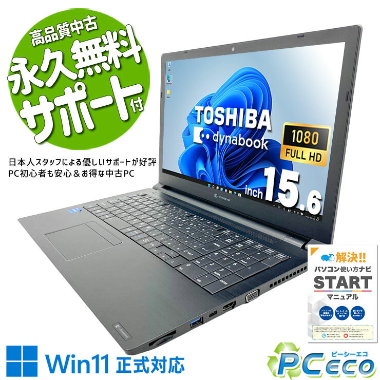 製品の仕様 メーカー/型番 東芝 dynabook B55/HS OS Windows11 Pro 64bit　最新OS正式対応！ CPU Intel Corei5 1135G7 2.4 GHz　新しい第11世代の強力Corei5で高速処理...