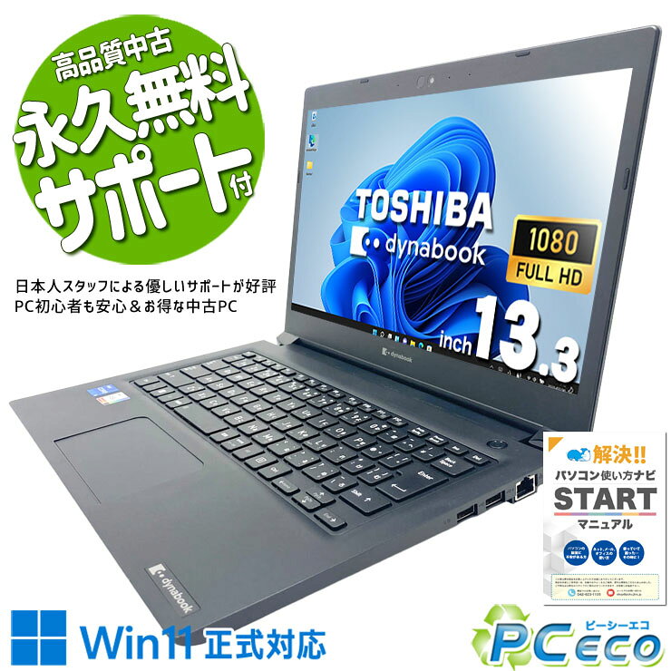 製品の仕様 メーカー/型番 東芝 dynabook S73/HV OS Windows11 Pro 64bit　 CPU Intel Corei5 1145G7 2.6 GHz　 メインメモリ 16 GB　 記録装置 256 GB SSD ...
