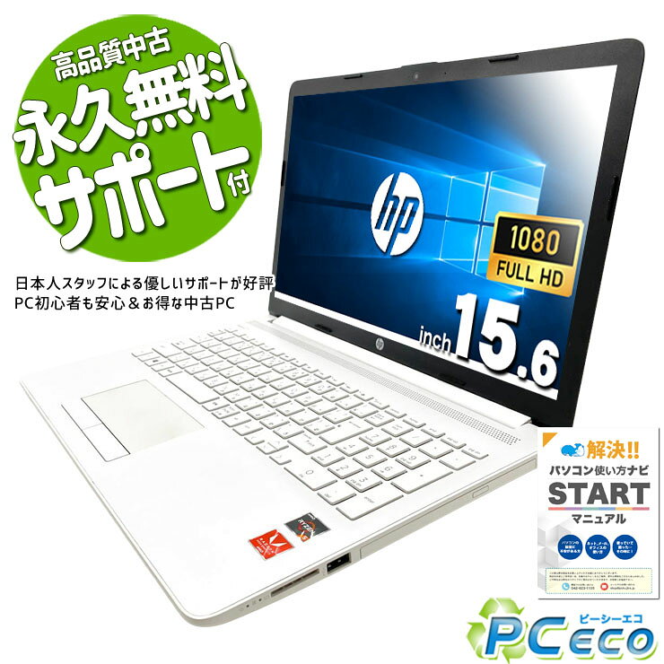 製品の仕様 メーカー/型番 HP 15-db0161AU OS Windows10 Home 64bit　 CPU AMD Ryzen5 2500U 2 GHz　第8世代Corei5相当！AMD製コスパ抜群CPU！ メインメモリ 8 GB　...