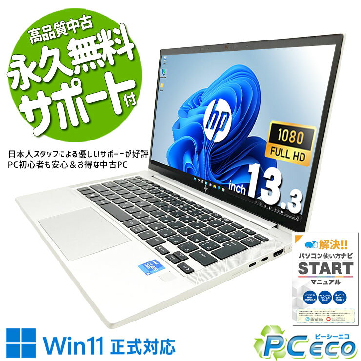 製品の仕様 メーカー/型番 HP EliteBook 830 G8 OS Windows11 Pro 64bit　最新OS正式対応！ CPU Intel Corei5 1145G7 2.6 GHz　新しい第11世代の強力Corei5で高速処...