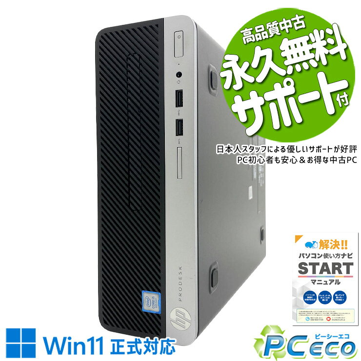 製品の仕様 メーカー/型番 HP ProDesk 400 G5 SFF OS Windows11 Pro 64bit　 CPU Intel Corei5 8500 3 GHz　 メインメモリ 16 GB　ネットを見ながらOffice作業も快...