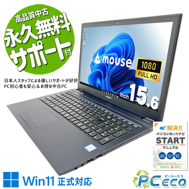 製品の仕様 メーカー/型番 mouse NB500Z OS Windows11 Pro 64bit　 CPU Intel Corei7 8550U 1.8 GHz　今人気の第8世代の超強力i7！重たい作業もストレスフリー！ メインメモリ 1...