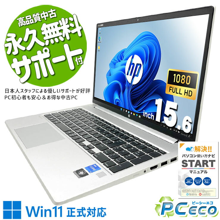 製品の仕様 メーカー/型番 HP ProBook 450 G9　新しめ12世代でサクサク動作！ OS Windows11 Pro 64bit　 CPU Intel Corei5 1235U 1.3 GHz　かなり新しい第12世代の強力Cor...