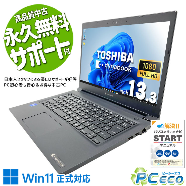 製品の仕様 メーカー/型番 東芝 dynabook S73/HU OS Windows11 Pro 64bit　 CPU Intel Corei7 1185G7 3 GHz　新しい第11世代の超強力i7で超高速処理！ メインメモリ 16 G...