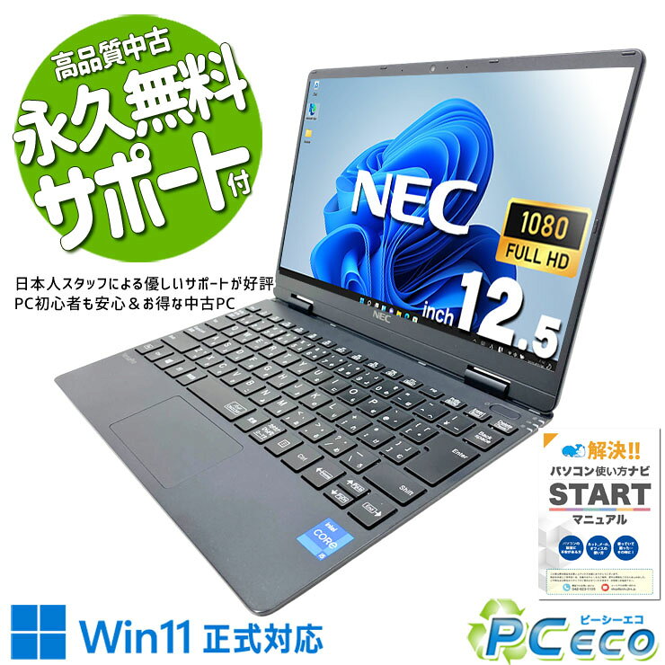 製品の仕様 メーカー/型番 NEC VersaPro VKT40CZG9 OS Windows11 Pro 64bit　Windows11公開システム要件をクリアした1台です CPU Intel Corei5 1130G7 1.1 GHz　...