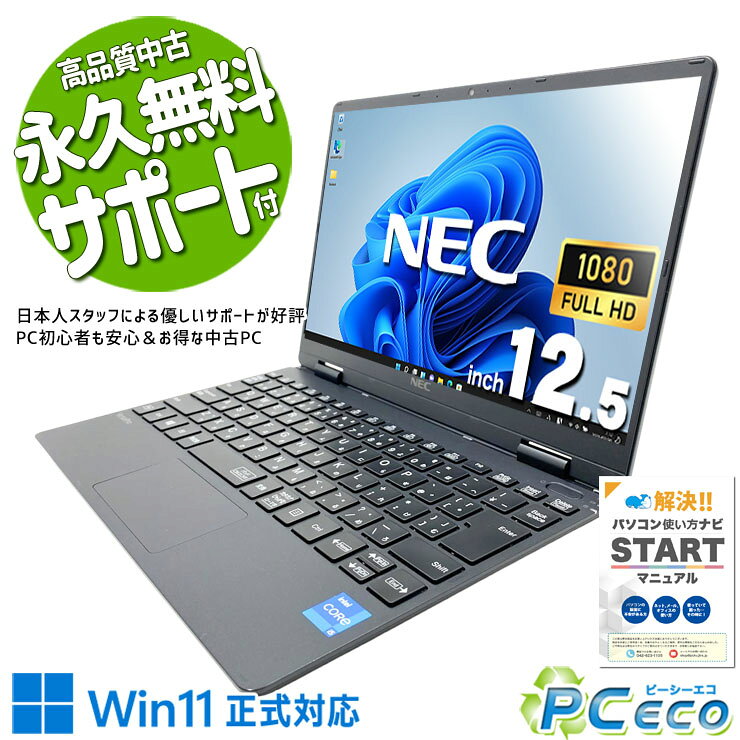 製品の仕様 メーカー/型番 NEC VersaPro VKT40CZG9 OS Windows11 Pro 64bit　Windows11公開システム要件をクリアした1台です CPU Intel Corei5 1130G7 1.1 GHz　...