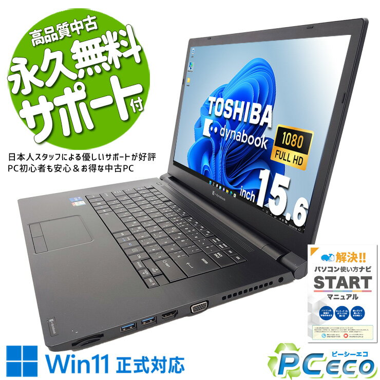 製品の仕様 メーカー/型番 東芝 dynabook B65/HS OS Windows11 Pro 64bit　最新OS正式対応！ CPU Intel Corei7 1185G7 3 GHz　新しい第11世代の超強力i7で超高速処理！ メイ...