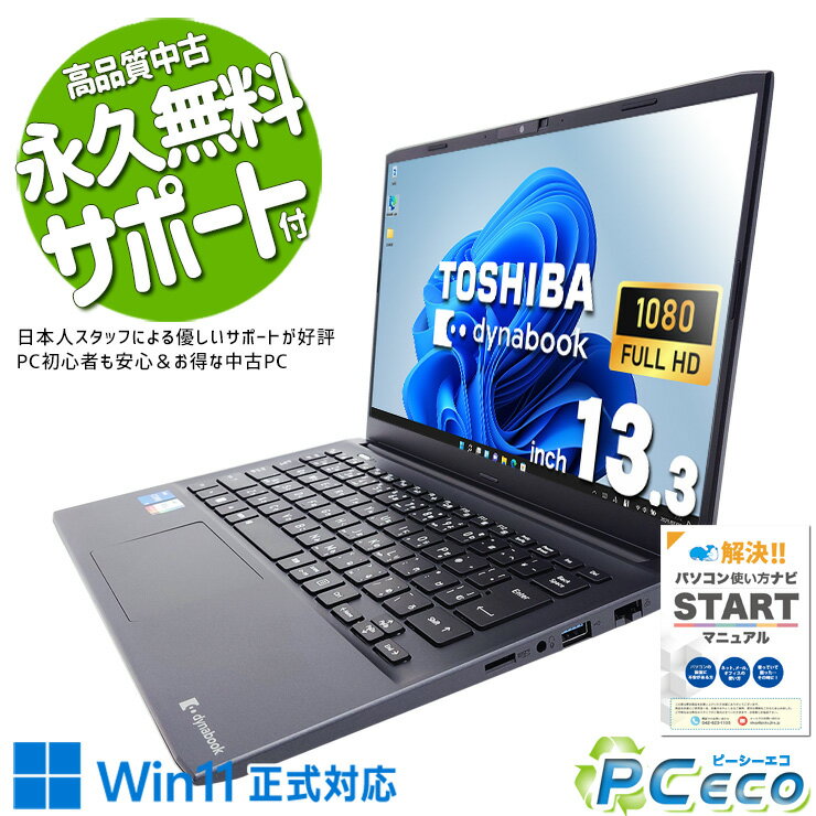 製品の仕様 メーカー/型番 東芝 dynabook SJ73/KU OS Windows11 Pro 64bit　最新OS正式対応で長い目で見ても、安心！ CPU Intel Corei5 1235U 1.3 GHz　かなり新しい第12世代...