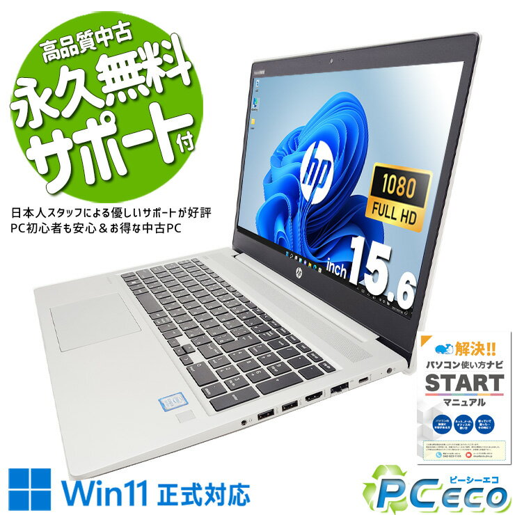 製品の仕様 メーカー/型番 HP ProBook 450 G6 OS Windows11 Pro 64bit　最新OS正式対応！ CPU Intel Corei5 8265U 1.6 GHz　今人気の第8世代の強力i5搭載で高速処理！ メイ...