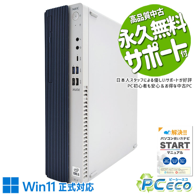 製品の仕様 メーカー/型番 NEC Mate MRT29L-9 OS Windows11 Pro 64bit　最新OS正式対応で長い目で見ても、安心！ CPU Intel Corei5 10400 2.9 GHz　今人気急上昇！新しめ性能と...