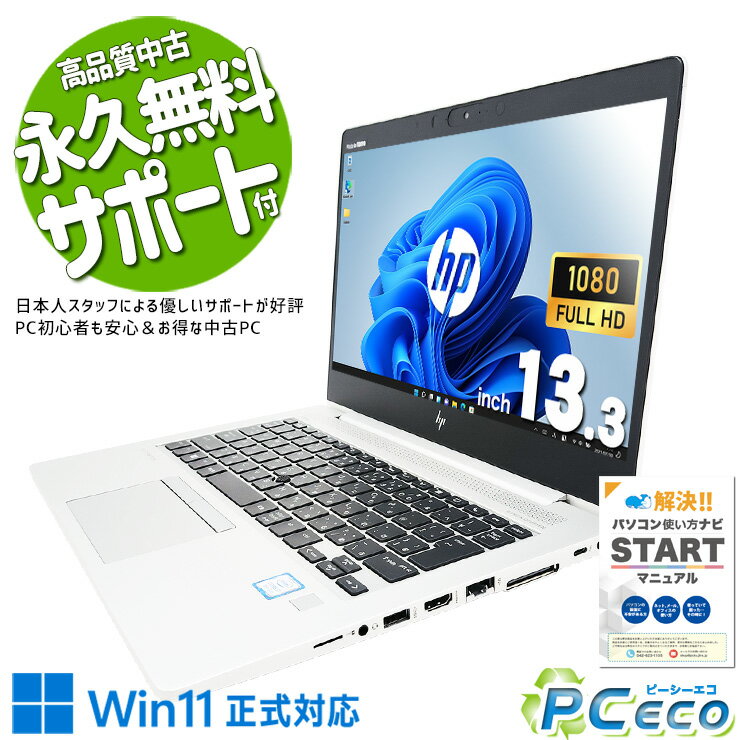 製品の仕様 メーカー/型番 HP EliteBook 830 G6 OS Windows11 Pro 64bit　最新OS正式対応で長い目で見ても、安心！ CPU Intel Corei7 8565U 1.8 GHz　今人気の第8世代の超強...