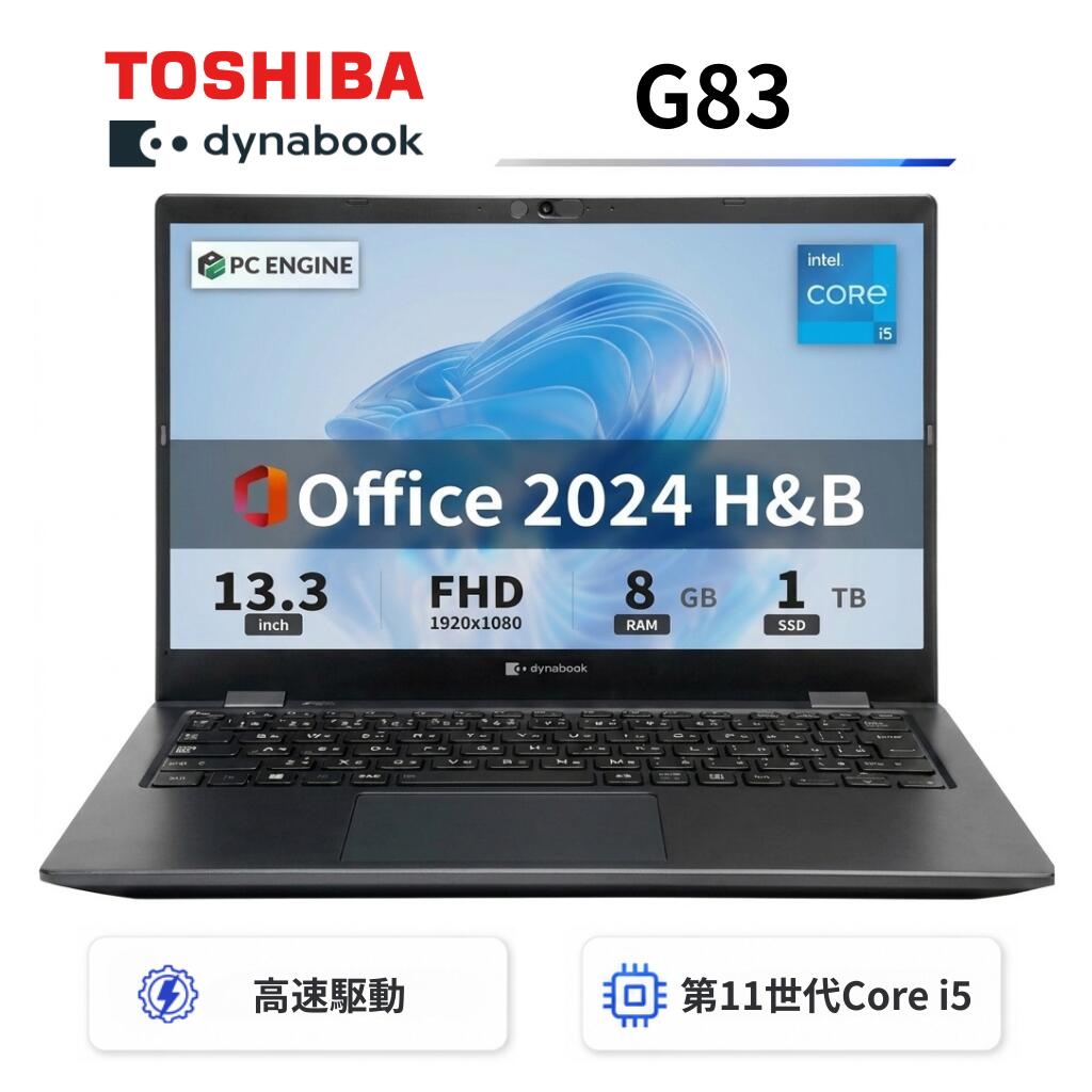 商品情報メーカーTOSHIBA(東芝)型番Dynabook G83CPU第11世代インテル® Core™ i5液晶13.3型解像度FHD液晶(1920×1080ドット)メモリ8 GBストレージSSD：1TBオプション 1SSD：256GBへ...