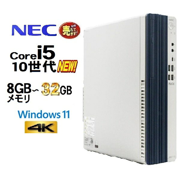 デスクトップパソコン Windows11 NEC MRT29 10世代 Core i5 10400 メモリ 8GB 16GB 32GB 高速静音SSD 256GB HDMI Office 搭載 デスクトップパソコン 中古パソコン PC Wi...