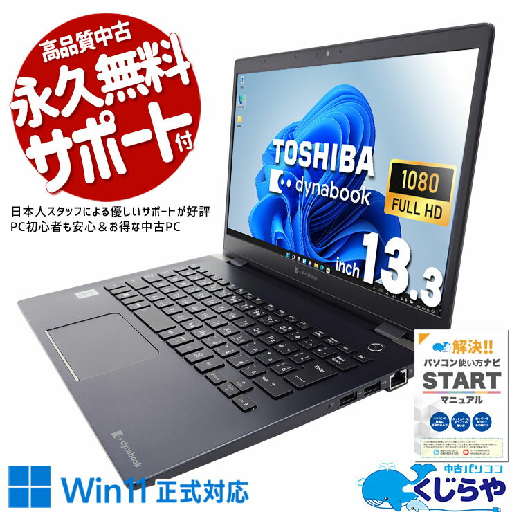 製品の仕様 メーカー/型番 東芝 dynabook G83/FR　【嬉しいおまけ付】 OS Windows11 Pro 64bit　 CPU Intel Corei5 10210U 1.6 GHz　 メインメモリ 8 GB　 記録装置 25...