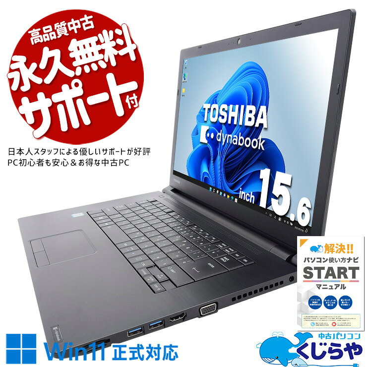 製品の仕様 メーカー/型番 東芝 dynabook B65/M　【1点モノ】 OS Windows11 Pro 64bit　 CPU Intel Corei7 8650U 1.9 GHz　 メインメモリ 16 GB　 記録装置 256 GB...