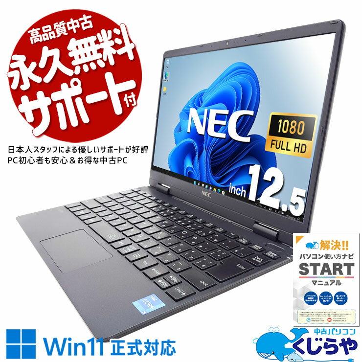 製品の仕様 メーカー/型番 NEC VersaPro VKT40CZG9　【1点モノ】 OS Windows11 Pro 64bit　 CPU Intel Corei5 1130G7 1.1 GHz　 メインメモリ 8 GB　 記録装置 2...