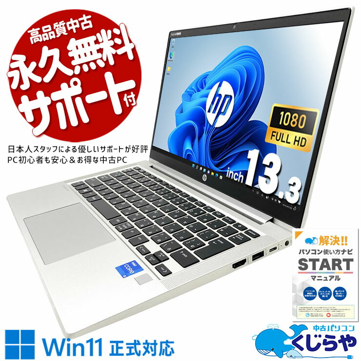 製品の仕様 メーカー/型番 HP ProBook 430 G8 OS Windows11 Pro 64bit　 CPU Intel Corei5 1135G7 2.4 GHz　 メインメモリ 16 GB　 記録装置 256 GB SSD M...