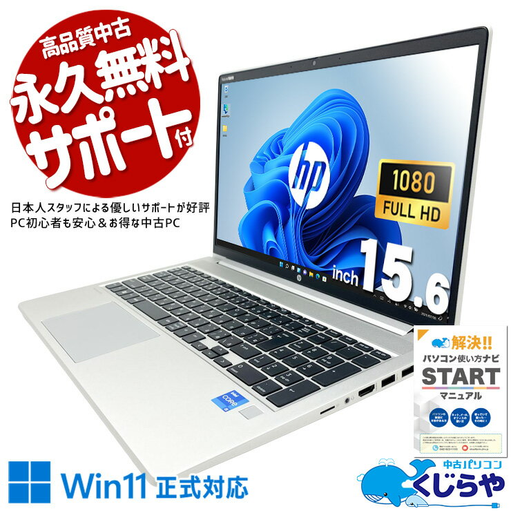 製品の仕様 メーカー/型番 HP ProBook 450 G8 OS Windows11 Pro 64bit　 CPU Intel Corei5 1135G7 2.4 GHz　 メインメモリ 16 GB　 記録装置 256 GB SSD N...
