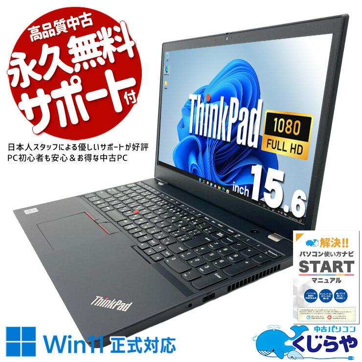 製品の仕様 メーカー/型番 Lenovo ThinkPad L15 GEN1 OS Windows11 Pro 64bit　 CPU Intel Corei5 10210U 1.6 GHz　 メインメモリ 8 GB　 記録装置 256 GB...