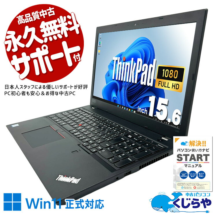 製品の仕様 メーカー/型番 Lenovo ThinkPad L580 OS Windows11 Pro 64bit　 CPU Intel Corei7 8550U 1.8 GHz　 メインメモリ 16 GB　 記録装置 256 GB SSD...