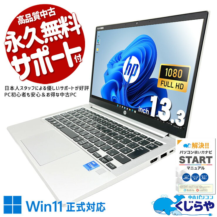 製品の仕様 メーカー/型番 HP ProBook 430 G8 OS Windows11 Pro 64bit　 CPU Intel Corei5 1135G7 2.4 GHz　新しい第11世代の強力Corei5で高速処理！ メインメモリ 8...