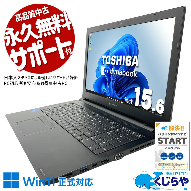 製品の仕様 メーカー/型番 東芝 dynabook B55/HS OS Windows11 Pro 64bit　最新OS正式対応！ CPU Intel Corei5 1135G7 2.4 GHz　新しい第11世代の強力Corei5で高速処理...