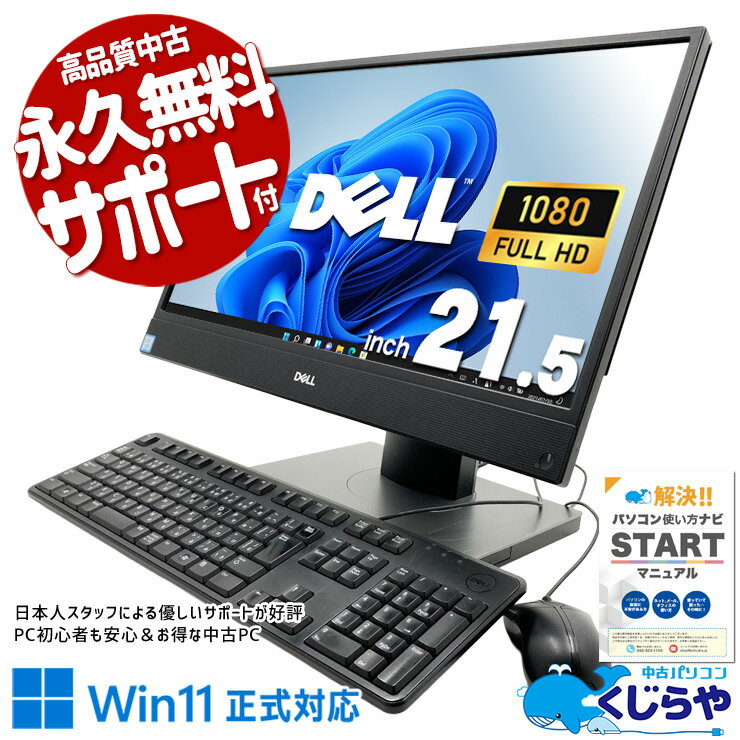 製品の仕様 メーカー/型番 DELL OptiPlex 5270 AIO OS Windows11 Pro 64bit　 CPU Intel Corei5 9500 3 GHz　 メインメモリ 16 GB　 記録装置 256 GB SSD ...
