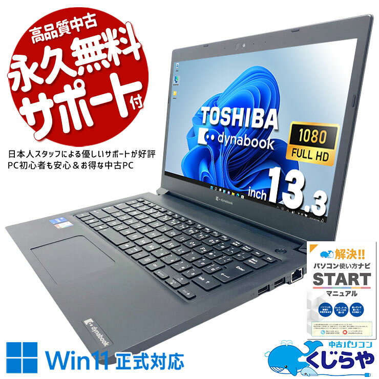 製品の仕様 メーカー/型番 東芝 dynabook S73/HV OS Windows11 Pro 64bit　 CPU Intel Corei5 1145G7 2.6 GHz　 メインメモリ 16 GB　 記録装置 256 GB SSD ...