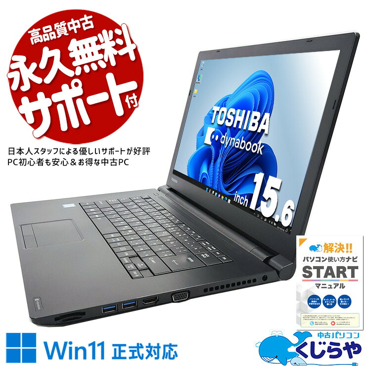 製品の仕様 メーカー/型番 東芝 dynabook B65/M OS Windows11 Pro 64bit　最新OSのWindows11搭載！ CPU Intel Corei7 8550U 1.8 GHz　今人気の第8世代の超強力i7で高...