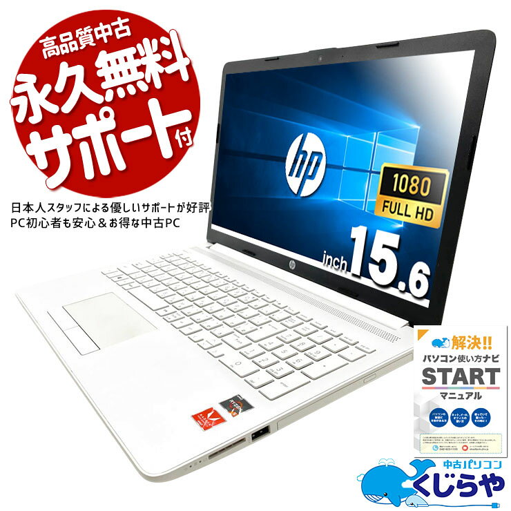 製品の仕様 メーカー/型番 HP 15-db0161AU OS Windows10 Home 64bit　 CPU AMD Ryzen5 2500U 2 GHz　第8世代Corei5相当！AMD製コスパ抜群CPU！ メインメモリ 8 GB　...