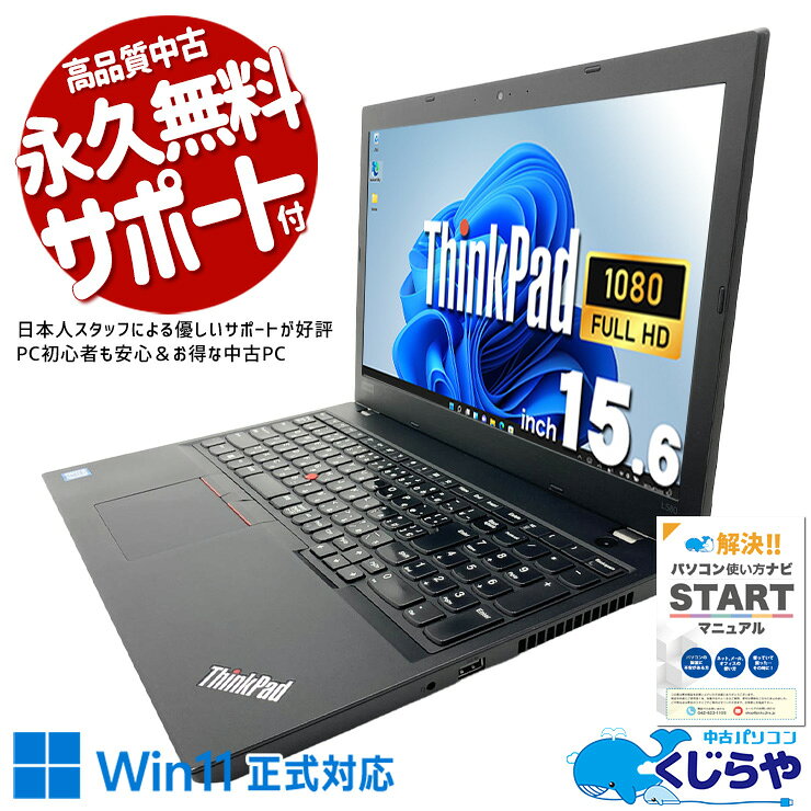 製品の仕様 メーカー/型番 Lenovo ThinkPad L580 OS Windows11 Pro 64bit　最新OS正式対応！ CPU Intel Corei5 8350U 1.7 GHz　今人気の第8世代の強力i5搭載で高速処理！...