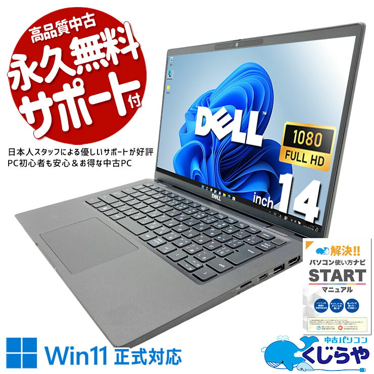 製品の仕様 メーカー/型番 DELL Latitude 7420 OS Windows11 Pro 64bit　Windows11公開システム要件をクリアした1台です CPU Intel Corei5 1145G7 2.6 GHz　 メイン...