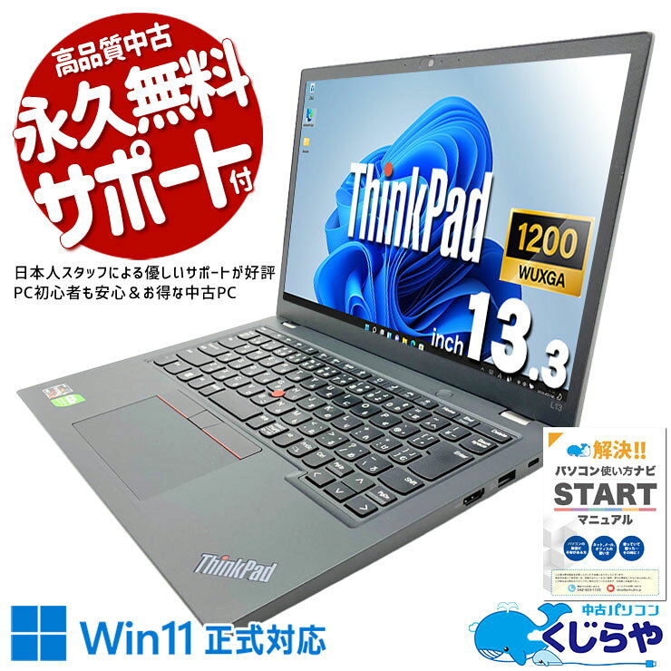製品の仕様 メーカー/型番 Lenovo ThinkPad L13 OS Windows11 Pro 64bit　Windows11公開システム要件をクリアした1台です CPU AMD Ryzen7 7730U 2.0 GHz　高性能Ryz...