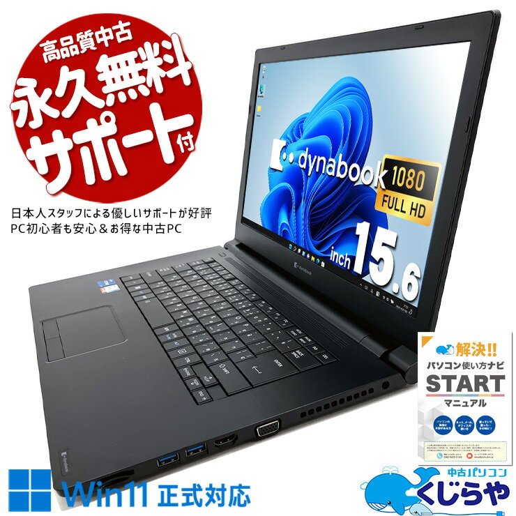 製品の仕様 メーカー/型番 東芝 dynabook B65/HS OS Windows11 Pro 64bit　最新OS正式対応で長い目で見ても、安心！ CPU Intel Corei7 1185G7 3 GHz　新しい第11世代の超強力i...