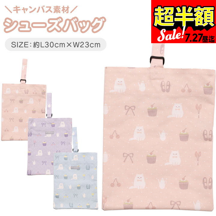 サイズ キッズ（女の子） ワンサイズ 素材 綿100% 特徴 ◎キャンバスシューズバッグ。 しっかりとしたキャンバス素材のシューズバッグ♪ スイーツと猫のかわいいデザインがポイント！ 入園・入学の準備、プレゼントにおすすめ！ 【詳細】 ■内...