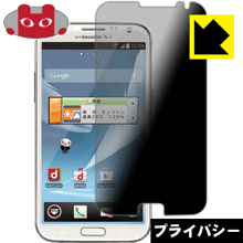 ※対応機種 : docomo GALAXY Note II SC-02E※写真はイメージです。「Privacy Shield」は、特殊ブラインド効果でのぞき見が防止できる『プライバシーガード液晶保護フィルム』です。●上下左右からののぞき見を...