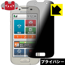 ※対応機種 : docomo らくらくスマートフォン2 F-08E※写真はイメージです。「Privacy Shield」は、特殊ブラインド効果でのぞき見が防止できる『プライバシーガード液晶保護フィルム』です。●上下左右からののぞき見をしっか...