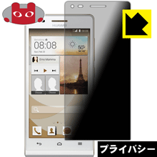 ※対応機種 : HUAWEI Ascend G6(ノジマスマホ、セレクトスマホ)※写真はイメージです。「Privacy Shield」は、特殊ブラインド効果でのぞき見が防止できる『プライバシーガード液晶保護フィルム』です。●上下左右からのの...