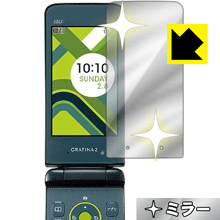 ※対応機種 : au GRATINA2(グラティーナツー) KYY10※写真はイメージです。「Mirror Shield」は、画面が鏡に早変わりし、のぞき見が防止できる『ミラータイプ液晶保護フィルム』です。●液晶画面が鏡に早変わり！液晶画面...