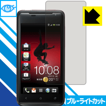 ※対応機種 : au HTC J ISW13HT※写真はイメージです。※仕様上、一般的な保護シートより光線透過率が下がります(全光線透過率：約75%)。ご了承ください。※この製品はブラウンスモーク色です。LED液晶画面から発せられる「ブルー...