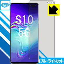 ※対応機種 : Samsung Galaxy S10 5G ※画面での指紋認証に対応しています。※安心の国産素材を使用。日本国内の自社工場で製造し出荷しています。※写真はイメージです。※仕様上、一般的な保護フィルムより光線透過率が下がります...