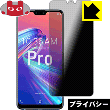 ※対応機種 : ASUS ZenFone Max Pro (M2) ZB631KL ※高品質の素材を使用。日本国内の自社工場で製造し出荷しています。※写真はイメージです。「Privacy Shield」は、特殊ブラインド効果でのぞき見が防止...