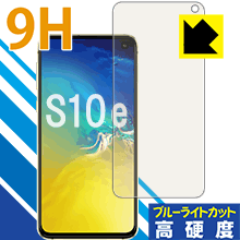 ※対応機種 : Samsung Galaxy S10e ※安心の国産素材を使用。日本国内の自社工場で製造し出荷しています。※「表面硬度 9H」の表示は素材として使用しているフィルムの性能です。機器に貼り付けた状態の測定結果ではありません。※...