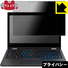 ※対応機種 : Lenovo ThinkPad L390 Yoga【IRカメラ搭載モデル】 ※高品質の素材を使用。日本国内の自社工場で製造し出荷しています。※写真はイメージです。「Privacy Shield」は、特殊ブラインド効果でのぞき...