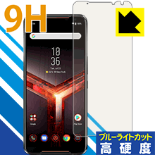 ●対応機種 : ASUS ROG Phone 2 ZS660KL●内容量 : 1枚　　※画面での指紋認証に対応しています。●表面硬度9HのPETフィルムでブルーライトも大幅にカットする『9H高硬度【ブルーライトカット】保護フィルム』●安心の...