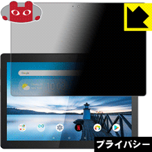 ●対応機種 : Lenovo Tab M10 (ZA4G0071JP / ZA4H0052JP / ZA480021JP / ZA490013JP / ZA4G0090JP)●内容量 : 1枚●特殊ブラインド加工で360°全方向のぞき見防止...