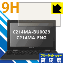 ●対応機種 : ASUS Chromebook Flip C214MA (C214MA-BU0029 / C214MA-ENG)　　※スタイラス非対応モデルです。●内容量 : 1枚●表面硬度9HのPETフィルムでブルーライトも大幅にカットす...