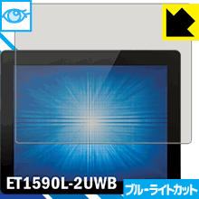 ●対応機種 : Elo 15.0型産業用組込みタッチモニター(1590L) ET1590L-2UWB-0-MT-ZB-NPB-G (E334335)●内容量 : 1枚●目に有害といわれるブルーライトを35%カット！目に優しく疲れにくい！●安...