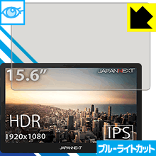 ●対応機種 : JAPANNEXT JN-MD-IPS1560TFHDR●内容量 : 1枚●目に有害といわれるブルーライトを35%カット！目に優しく疲れにくい！●安心の国産素材を使用。日本国内の自社工場で製造し出荷しています。今なら送料無料...